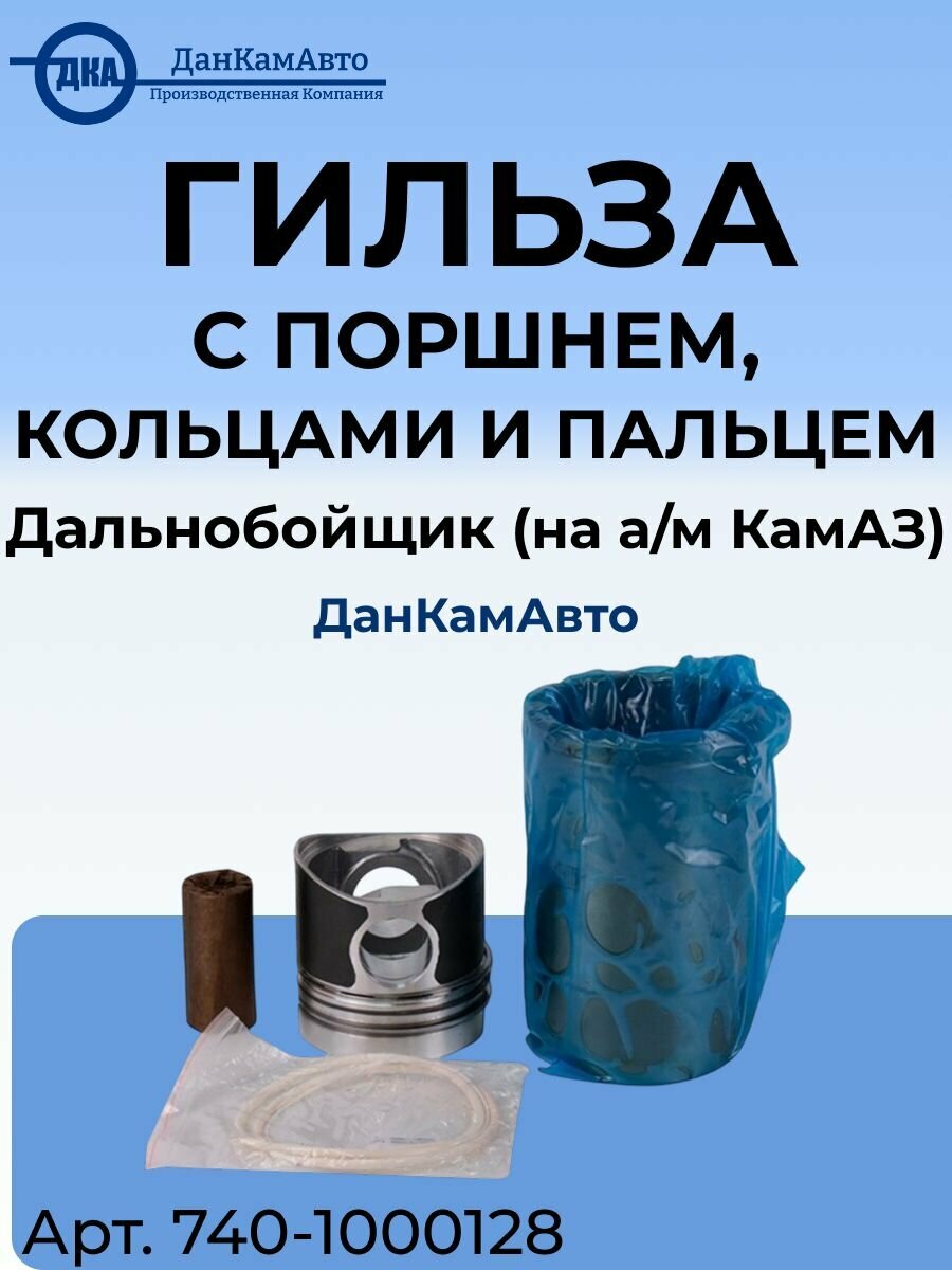 Гильза с поршнем, пальцем и кольцами (Дальнобойщик) а/м КАМАЗ