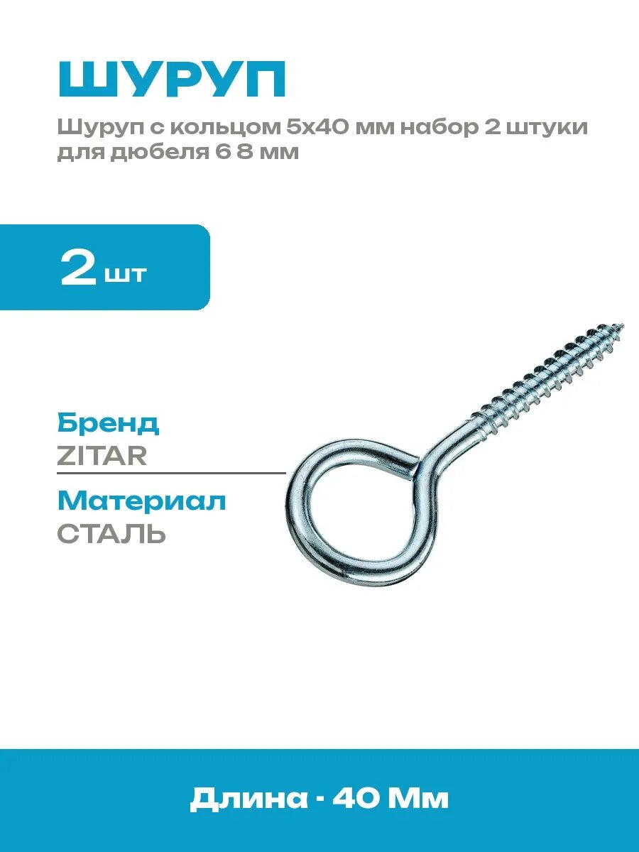 Крепеж шуруп кольцо 5x40 мм оцинкованный сталь 2 шт в пакете