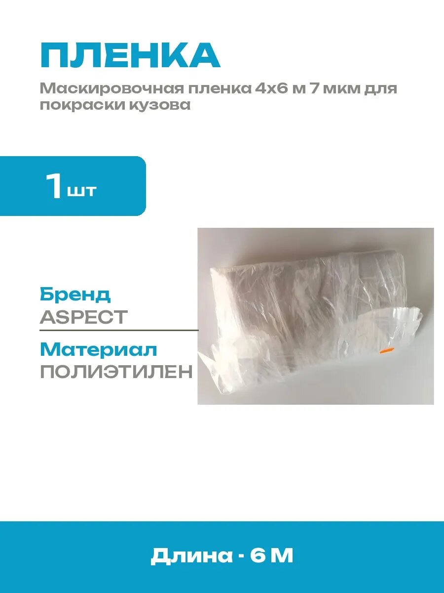 Пленка ПНД укрывная 4х6 м 7 мкм для покраски автомобиля