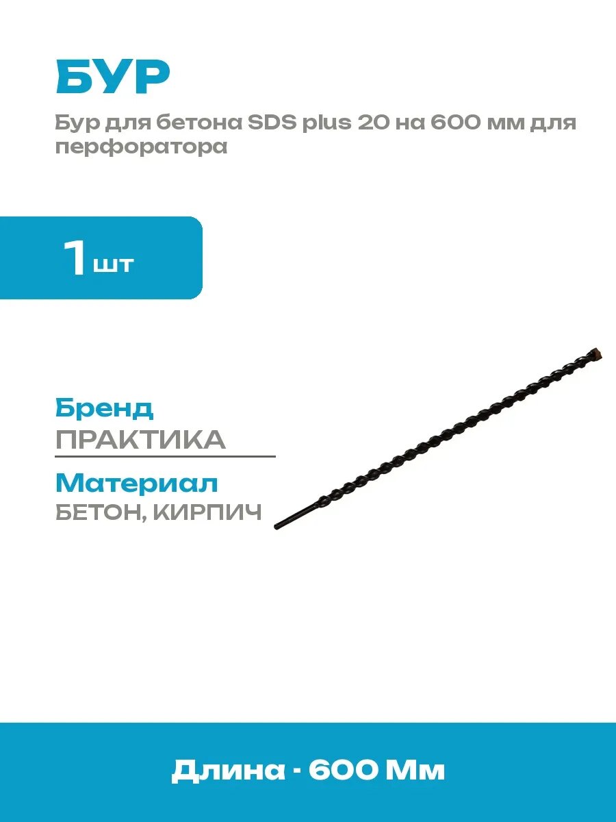 Бур для перфоратора 20х600 мм SDS plus по бетону и камню