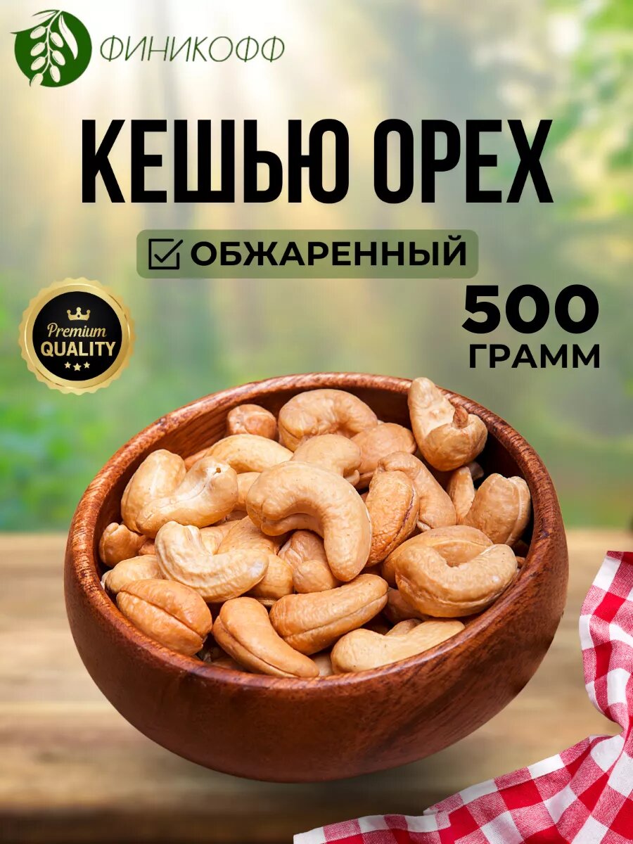 Орехи кешью жареные отборные