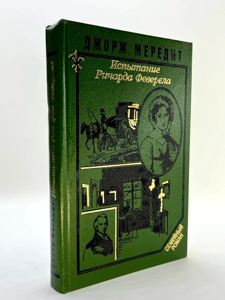 Испытание Ричарда Феверела