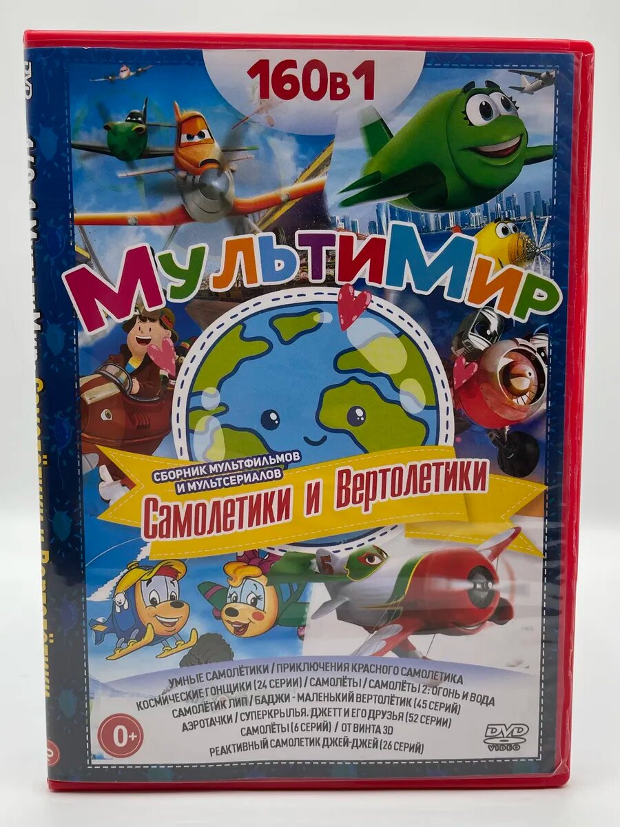 МультиМир Самолетики и Вертолетики, сборник мультфильмов DVD