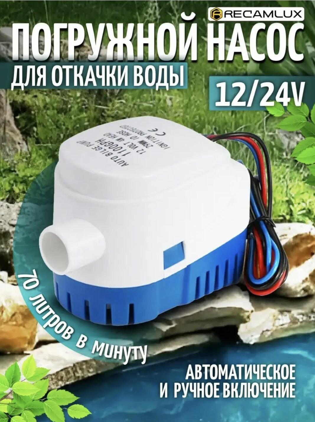 Помпа для лодки 12 вольт трюмная 70 л/мин осушительная для откачки воды 1100GPH 12в / Водяной насос погружной 12v лодочный электрический трюмный откачивающий насос погружная помпа 70 литров в минуту 1100 галлонов в час