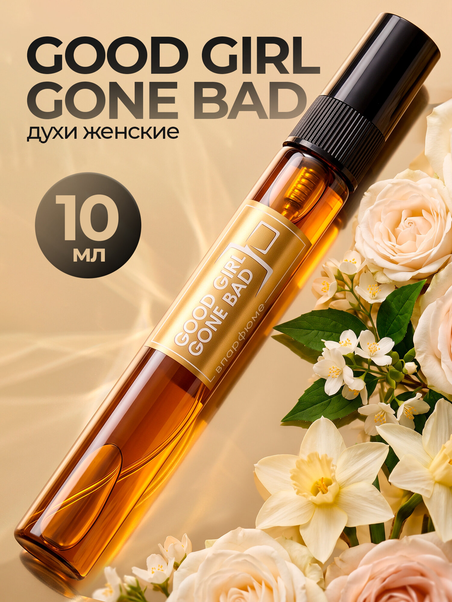 Духи женские стойкие по мотивам Good Girl Gone Bad Гуд гел гон бед, 10мл