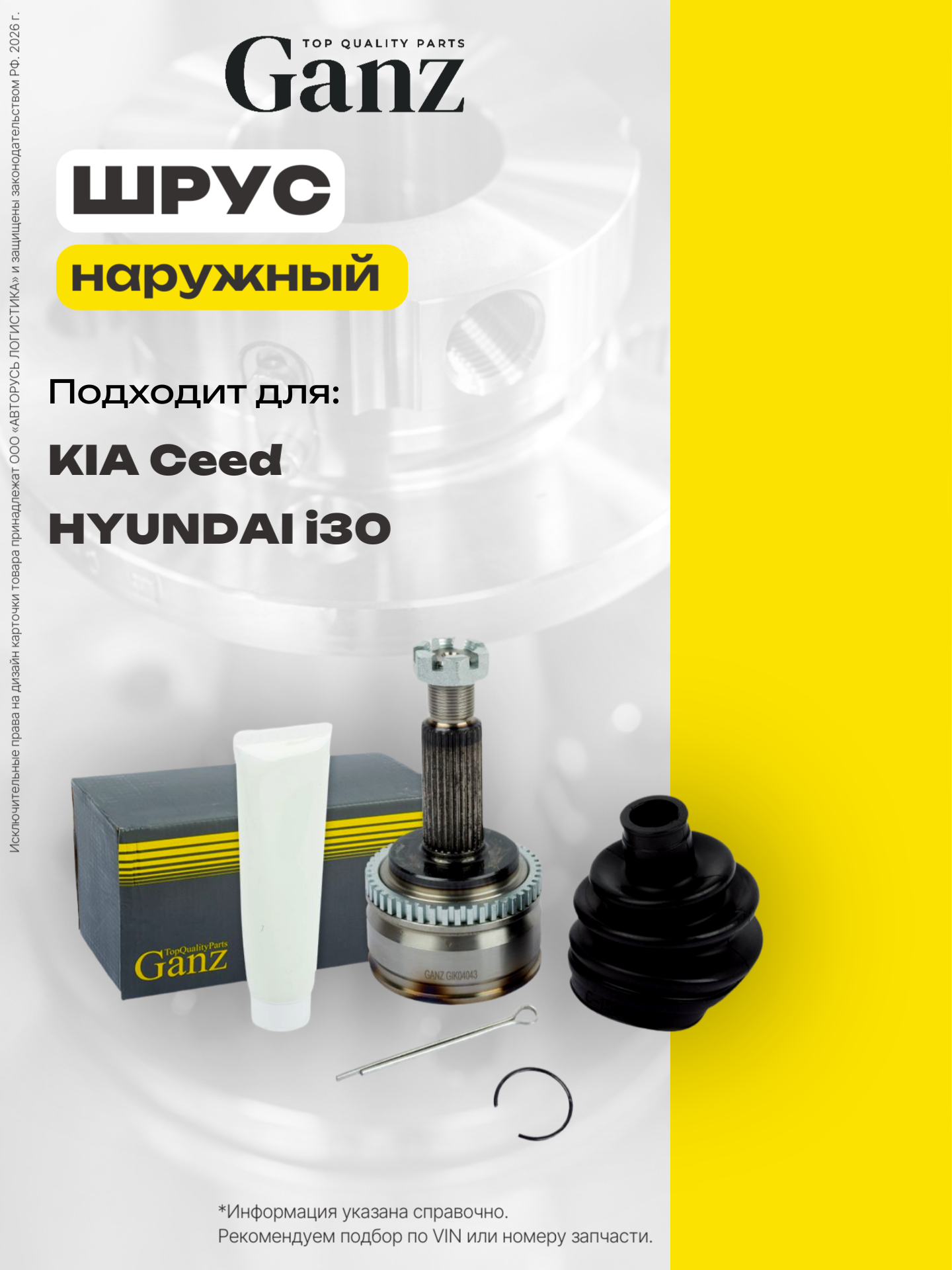 ШРУС наружный KIA Ceed HYUNDAI i30 GANZ GIK04043