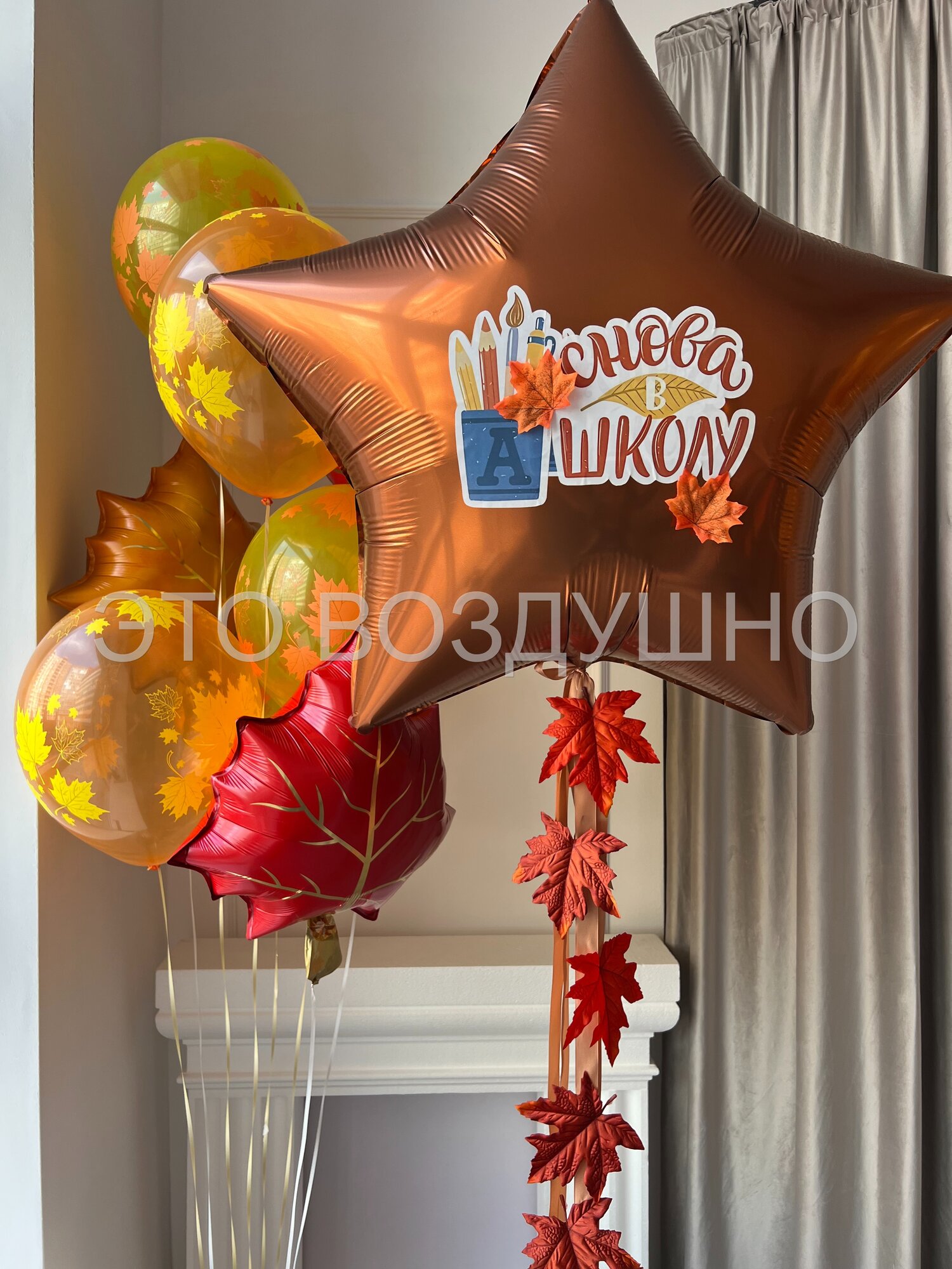 Воздушные шары на 1 сентября «Школьный день» — звезда с надписью + 9 шаров с гелием