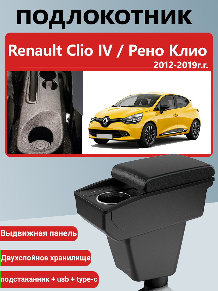 Подлокотник-бокс, для Renault Clio IV (2012-2019) Рено Клио Лада Веста, ABS-пластик/экокожа, чёрный
