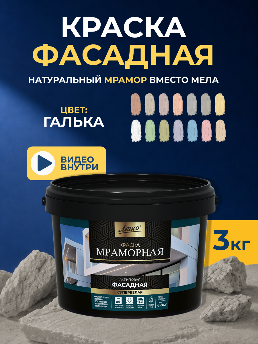 Краска фасадная Легко, атмосферостойкая, для наружных и внутренних работ, водно-дисперсионная акриловая матовая, высокоукрывистая, без запаха, галька, 3 кг