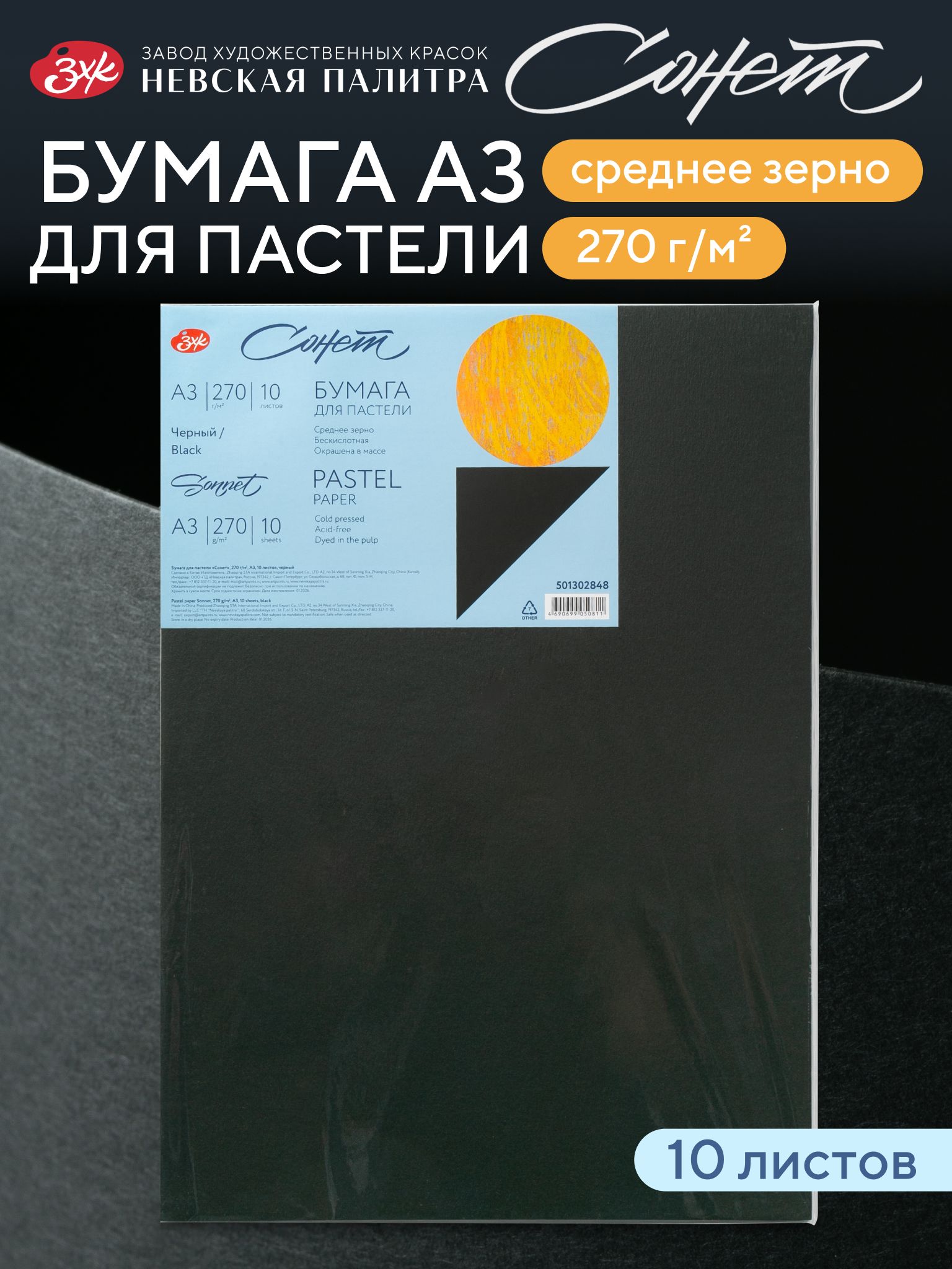 Бумага для пастели "Сонет", 270 г/м2, А3, 10 листов, черный