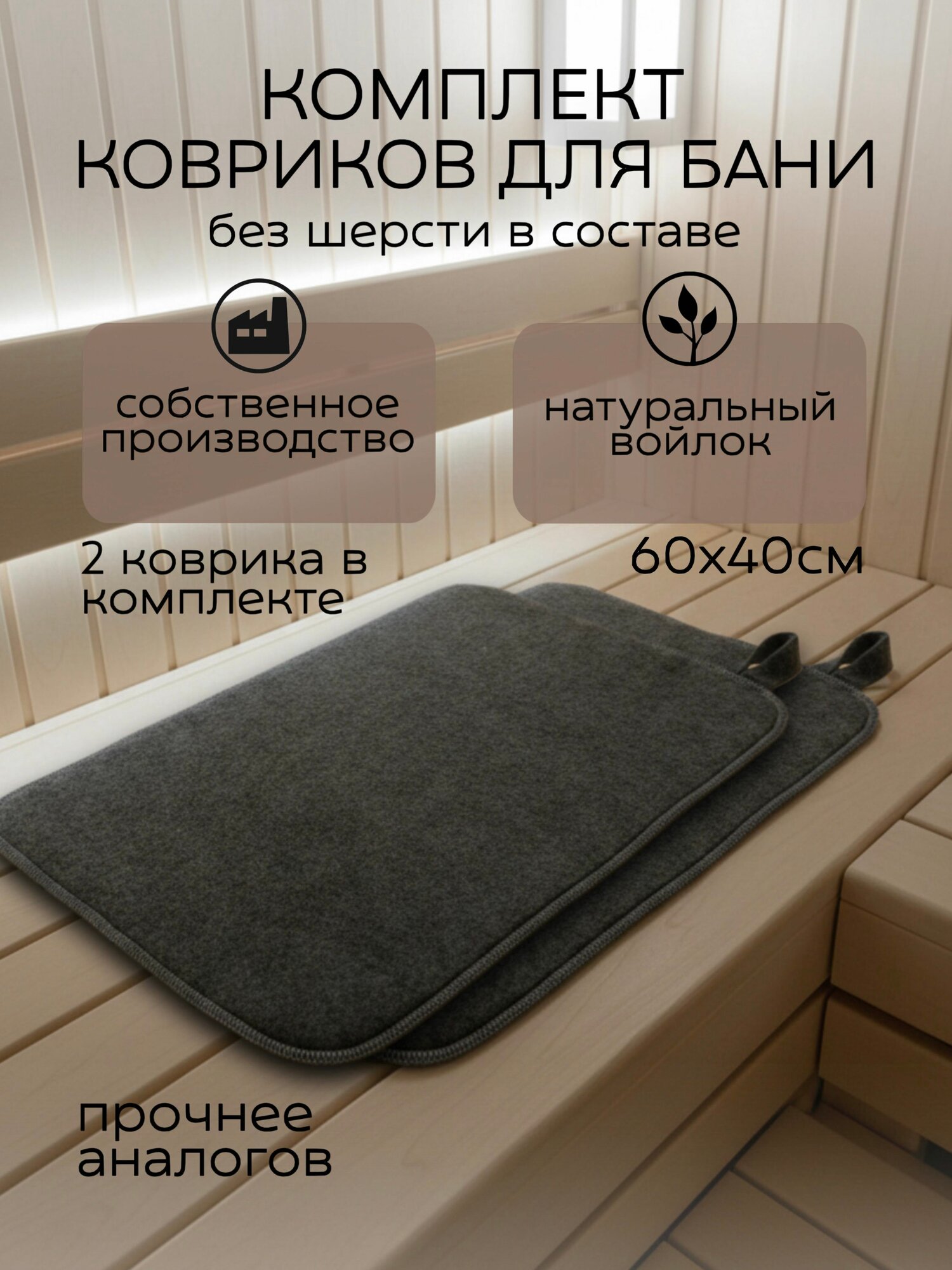 Коврик для бани войлочный, войлок в сауну, банный
