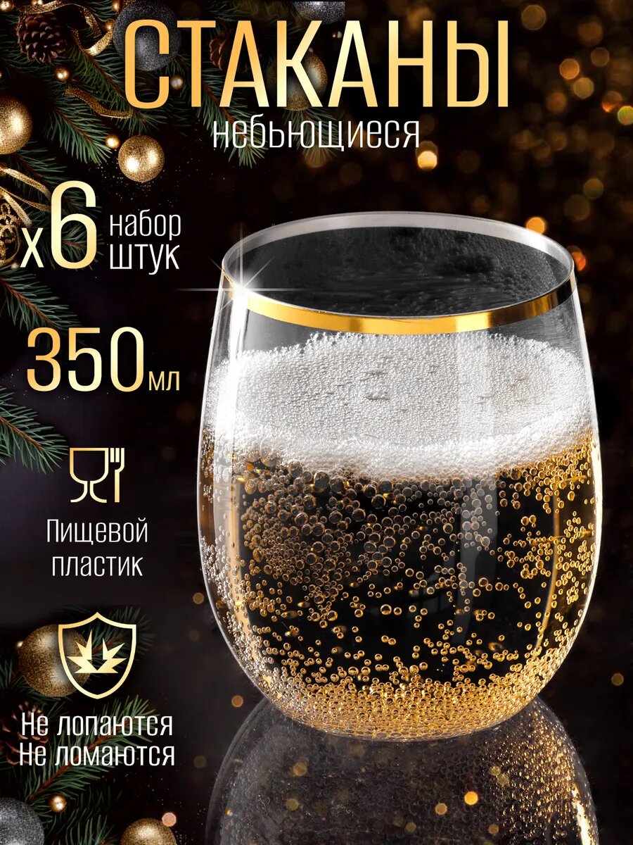 Многоразовые пластиковые стаканы небьющиеся 6 штук. Набор стаканов из пластика для праздника