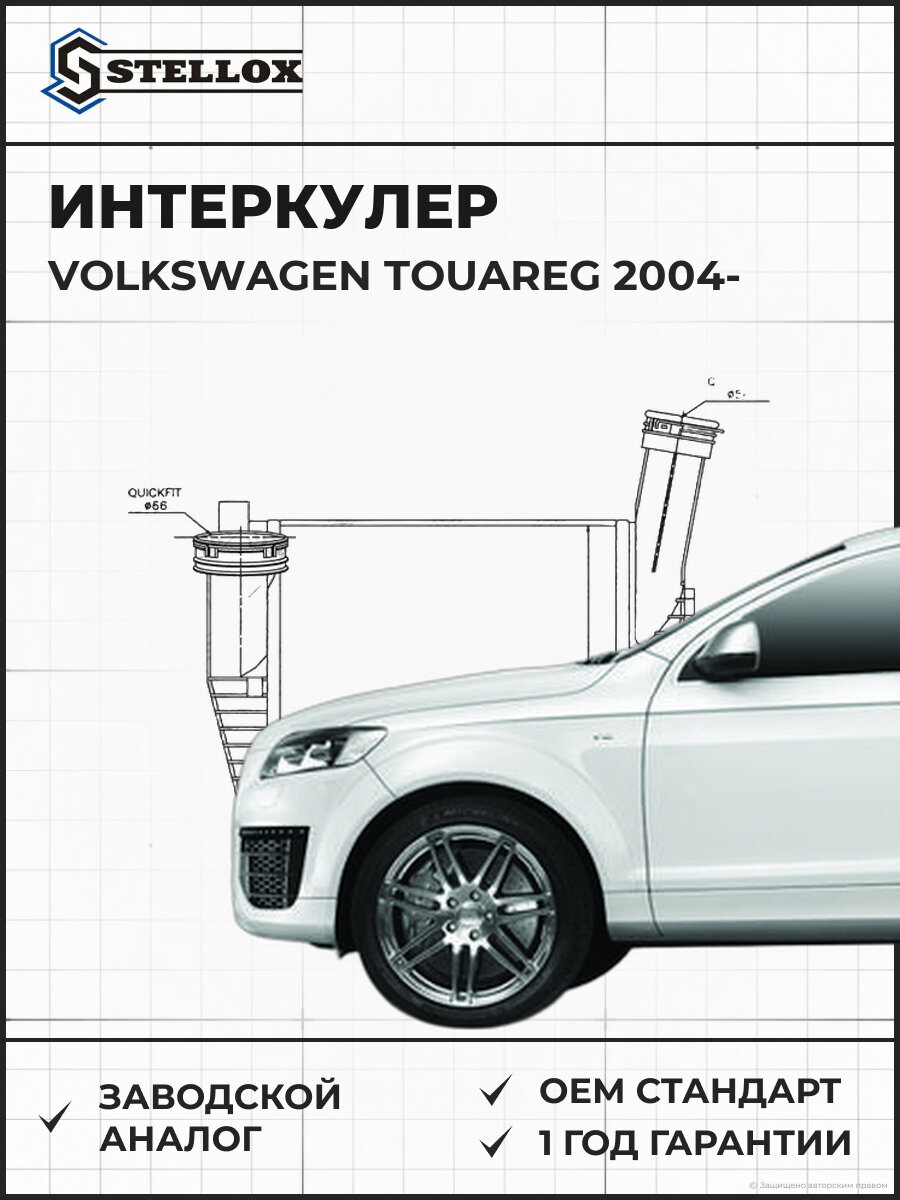 Интеркулер правый Stellox 10-40079-SX Фольксваген Туарег Volkswagen Touareg с 2004