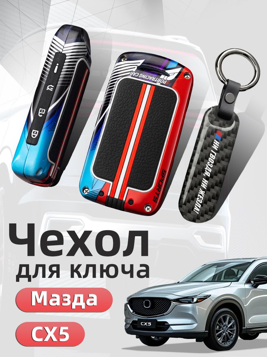 Чехол на ключ мазда cx5 2026 Защита Аксессуары / Чехол для ключа Mazda CX-5 2025