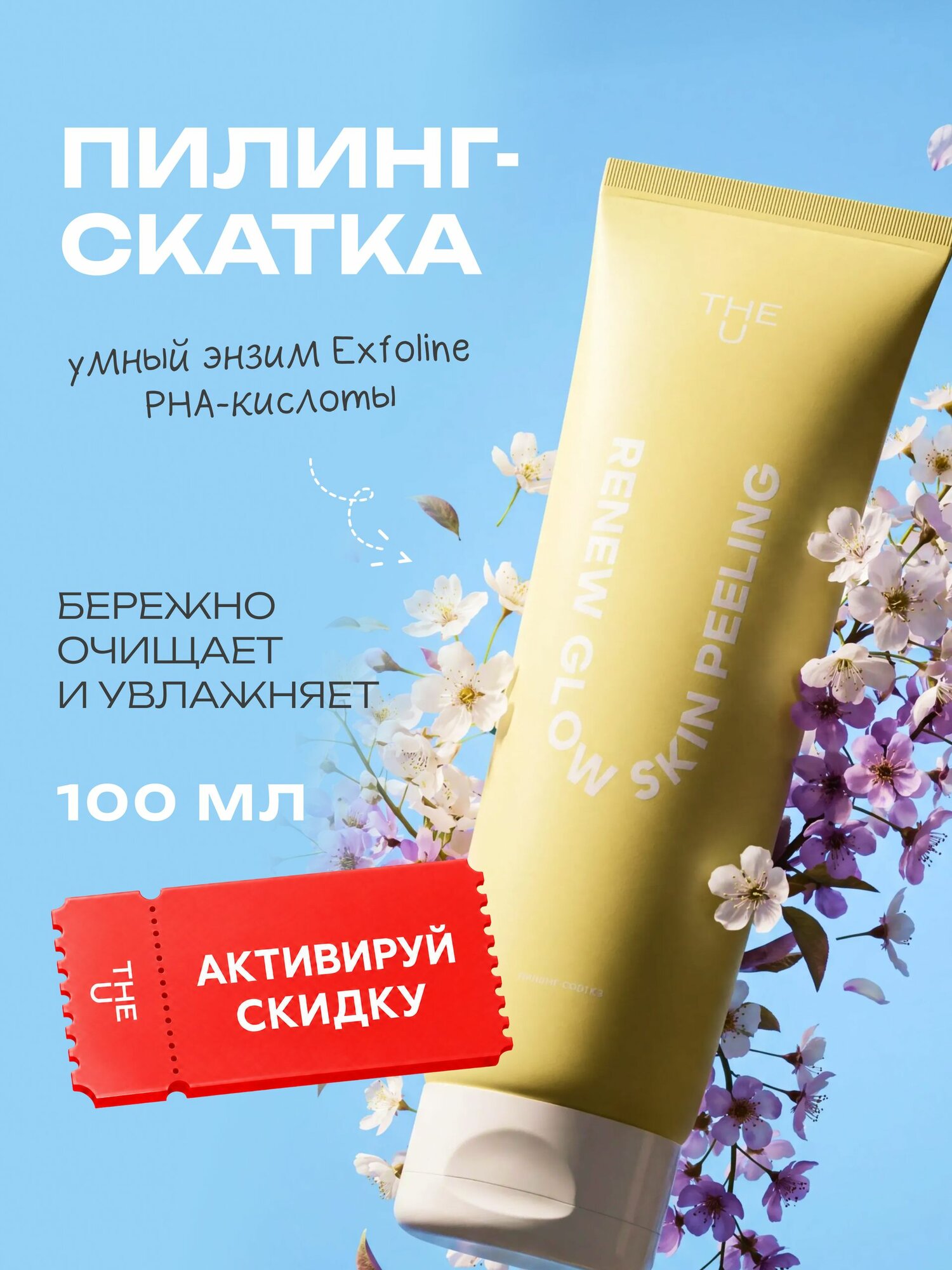 THE U Пилинг скатка для лица энзимный с кислотами энзимная скатка для лица пилинг с кислотами косметика для лица