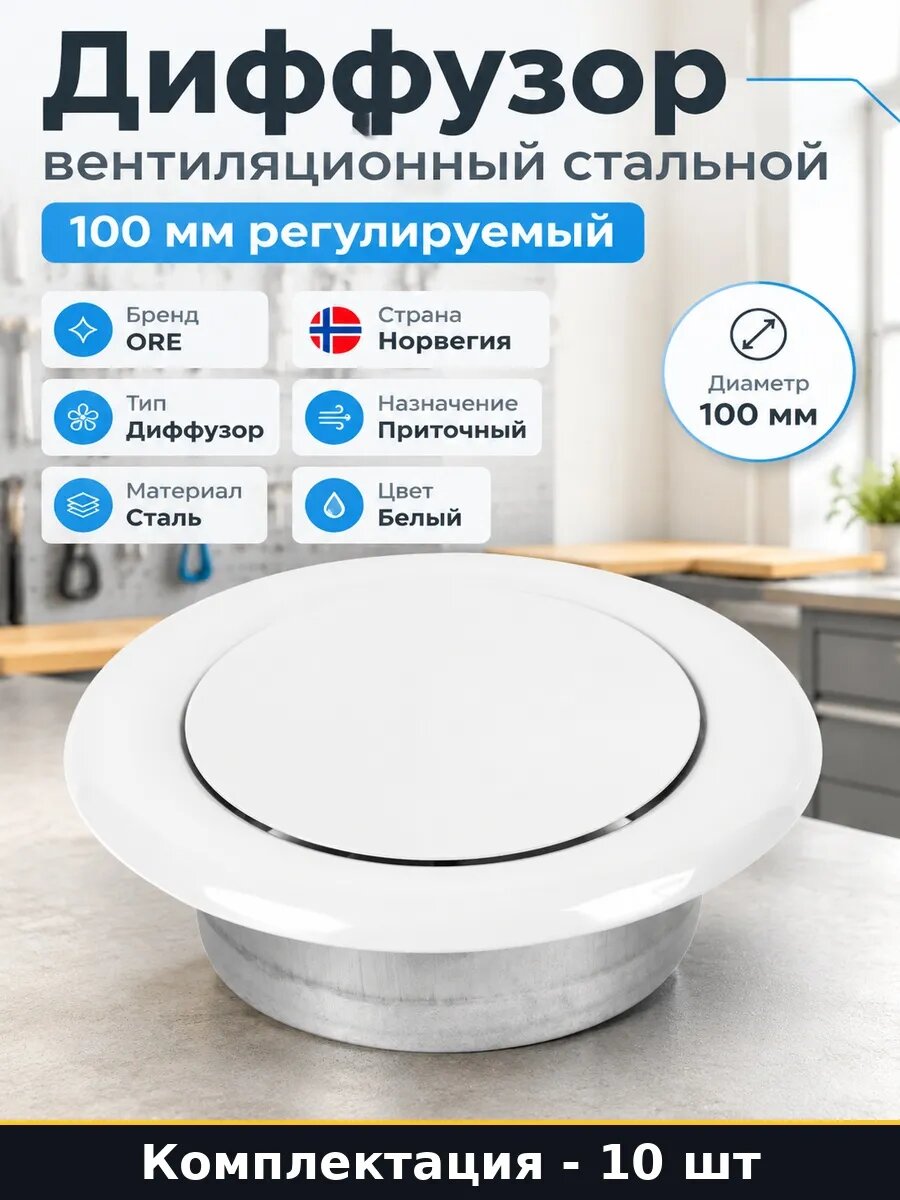 Набор Диффузор приточный металлический белый 100 мм 10 шт