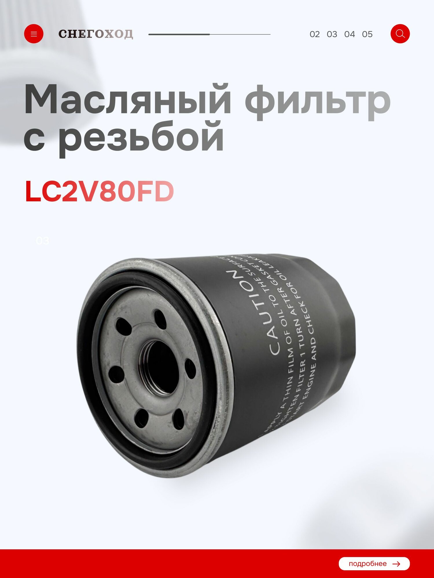 Фильтр масляный для бензинового двигателя с резьбой 3/4-16 UNF