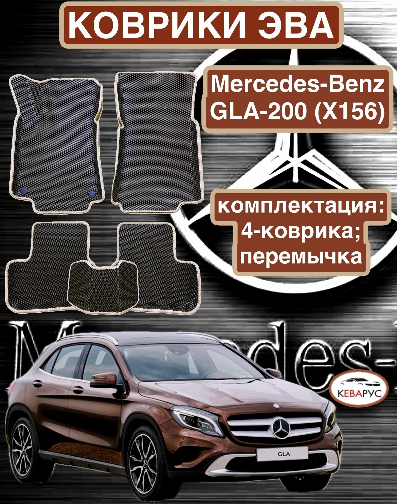 Комплект EVA с бортами для Mercedes-Benz GLA-klass 200 (X156) 2013-2020/ Мерседес-Бенз ГЛА