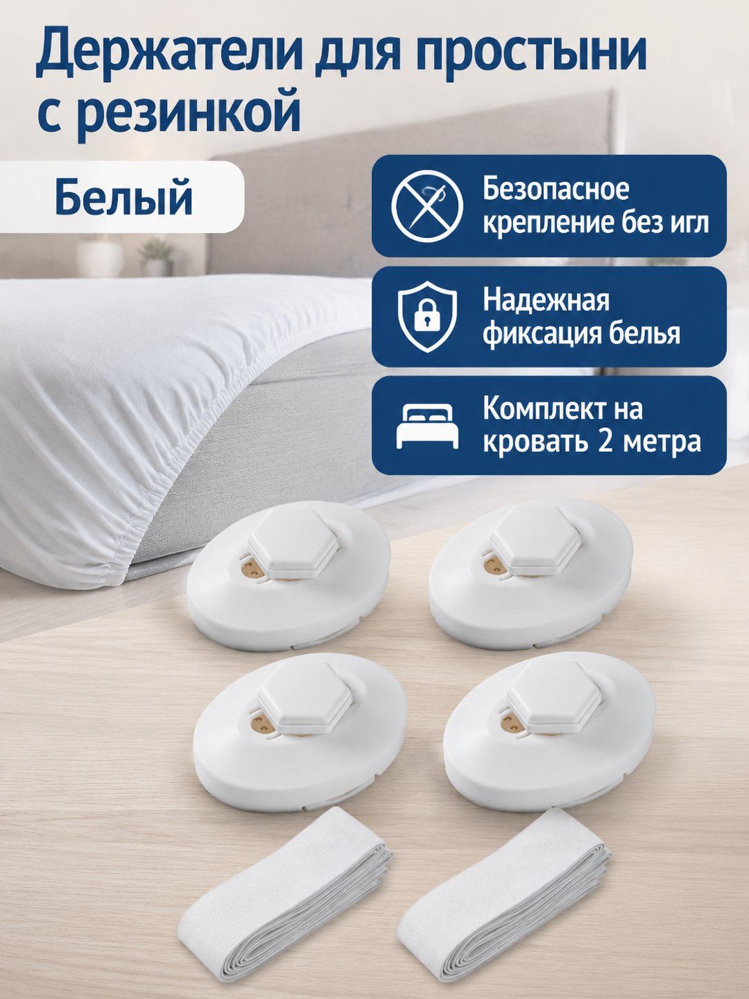 Фиксаторы для простыни 4 шт, резинка 2 м, силиконовые зажимы без игл для двуспальной кровати, белый