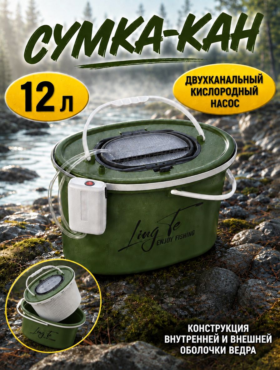 Сумка-кан 12л зеленая двухслойная с кислородным насосом, контейнер для живца, ящик для зимней рыбалки