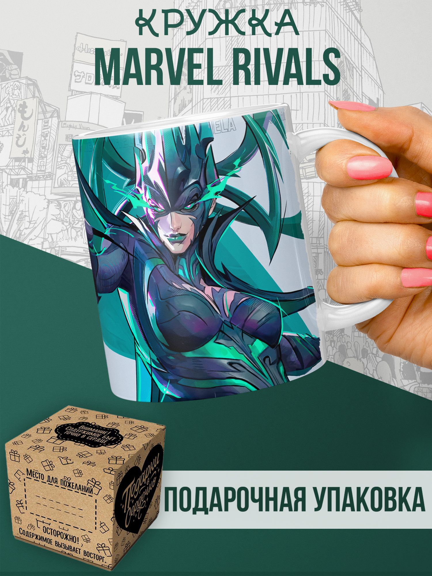 Marvel Rivals Марвел Райвалс Хела - кружка для чая и кофе с принтом