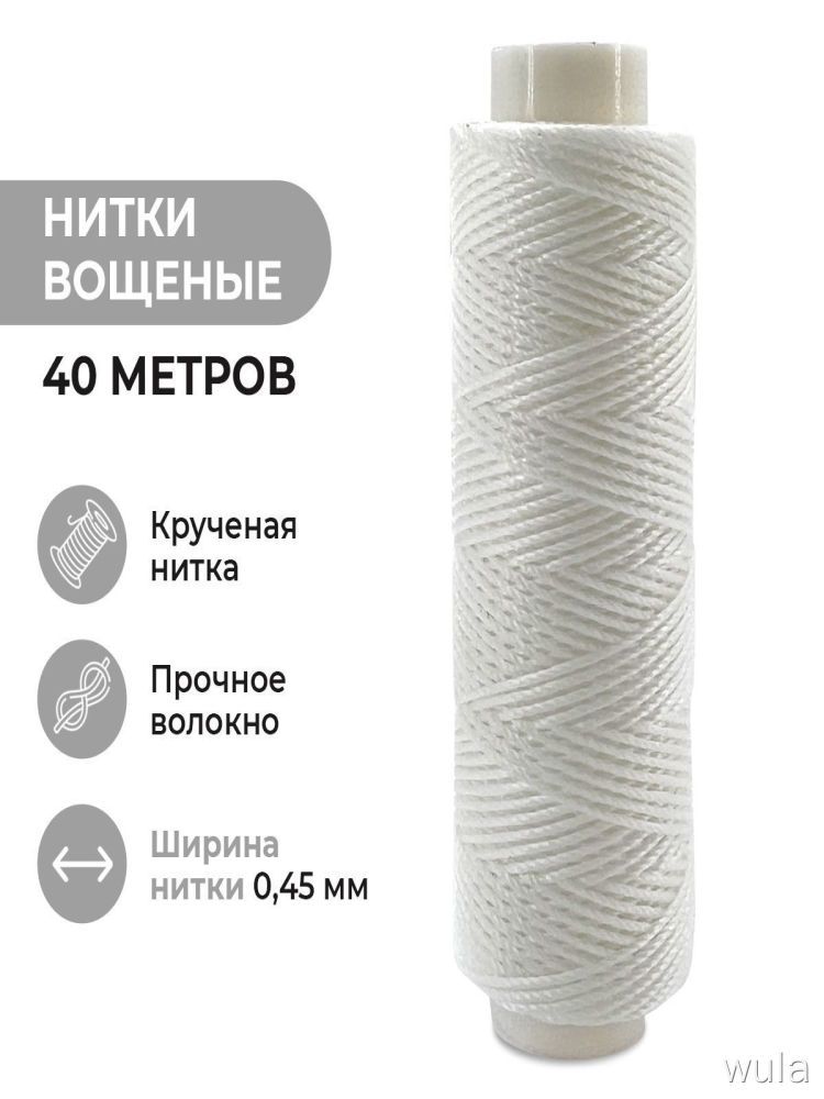 Вощеная нить 0.35 мм, 100 м, белая, крученая, прочная, для рукоделия, кожи, шитья, ремонт, нить