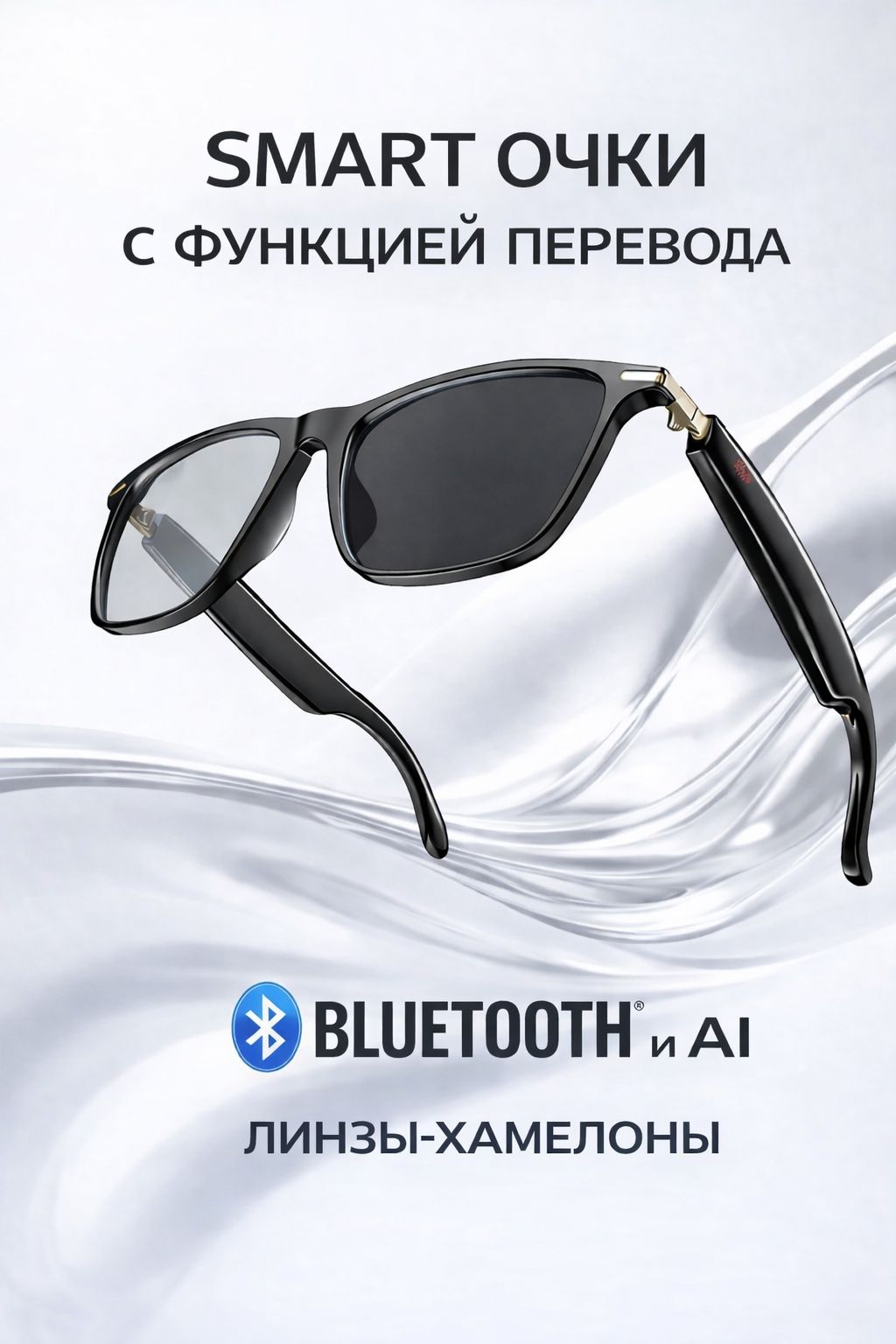 Умные очки с функцией перевода в реальном времени, блютуз и взаимодействием с Al