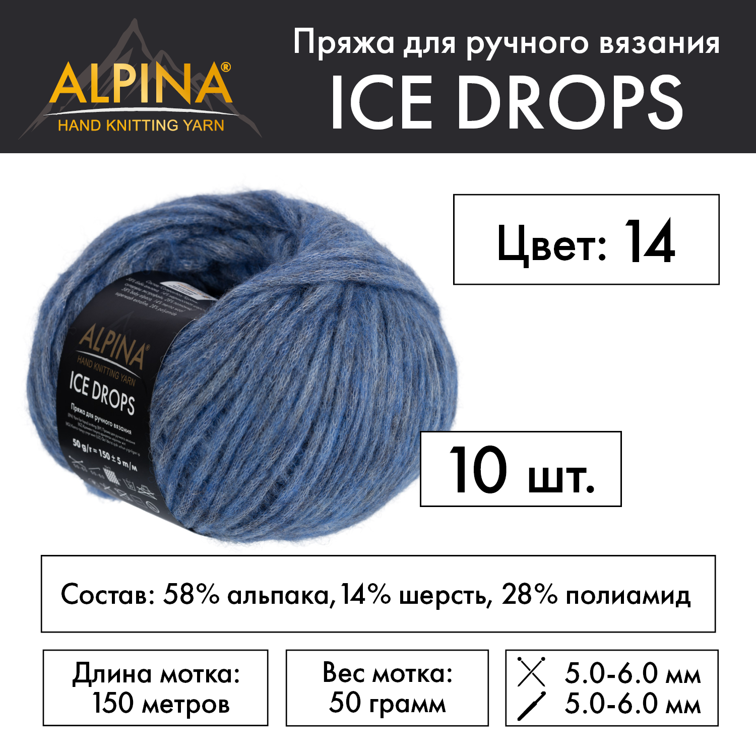 Пряжа Alpina "ICE DROPS" 10 шт. по 50 г 58% альпака, 14% шерсть, 28% полиамид 150 м №14 джинсовый