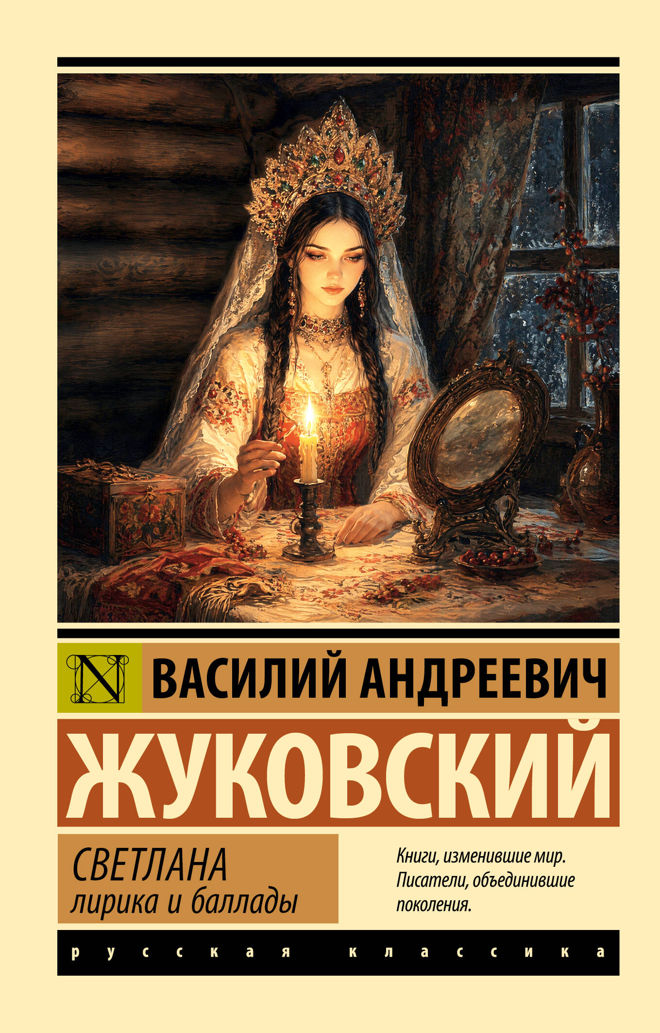 Книга "Светлана. Лирика и баллады", автор Жуковский В. А, издательство Neoclassic
