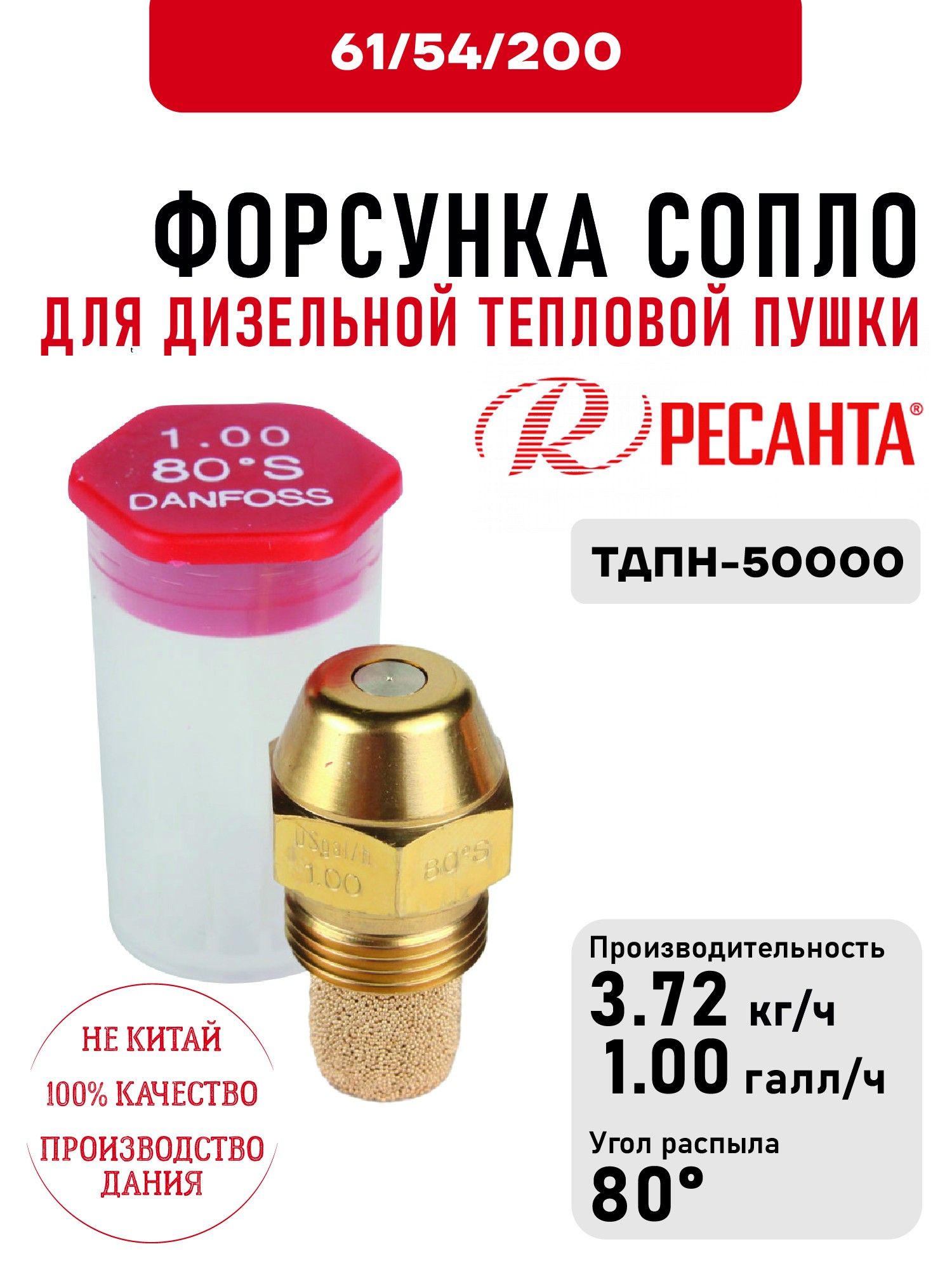 Форсунка Ресанта 1.00*80 (сопло 61 54 200) для дизельных тепловых пушек ТДПН-50000