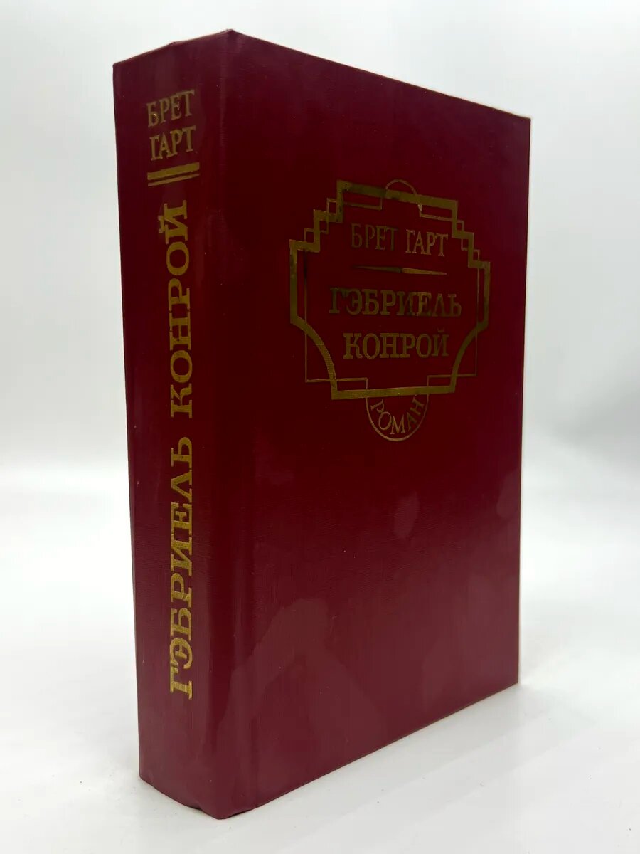 Фрэнсис Брет Гарт. Гэбриель Конрой