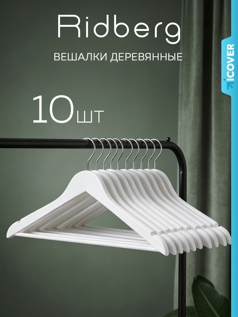 Вешалки для одежды деревянные — вешалки-плечики — товары для ухода за одеждой и бельем