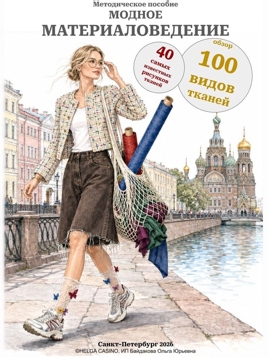 Методическое пособие модное материаловедение