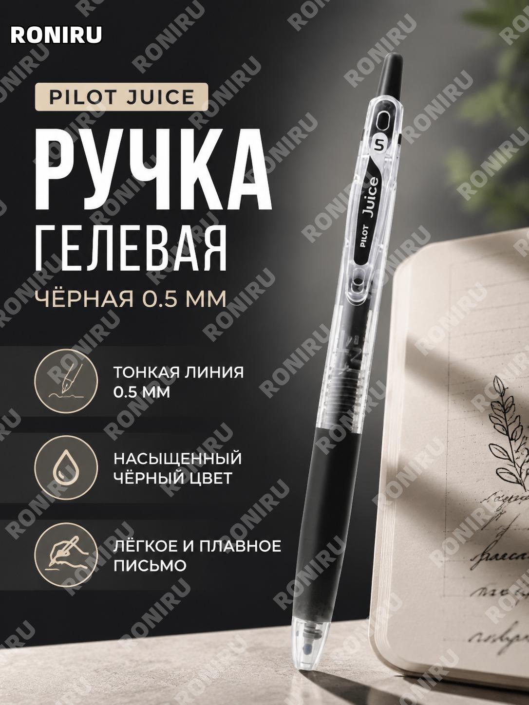 Ручка гелевая Pilot Juice 10ef BK черная 0.5 мм, пластиковая для учебы, заметок и цветных записей каждый день!
