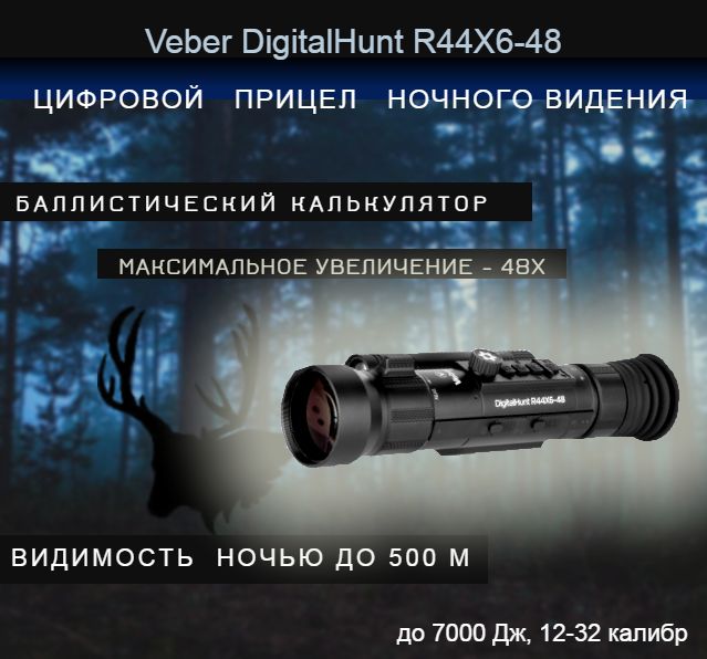 Прицел цифровой Veber DigitalHunt R44X6-48 ночной — прицелы — охота и рыбалка