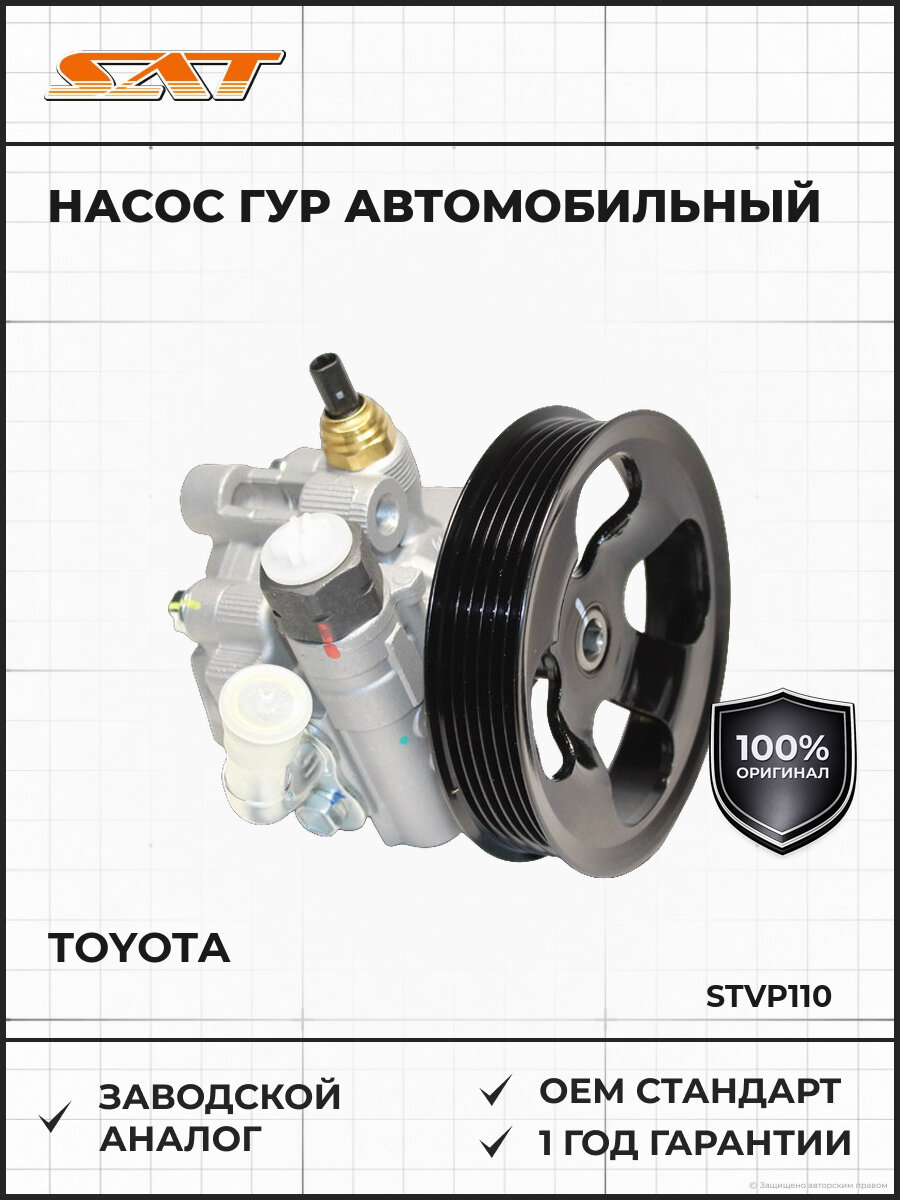 Насос гидроусилителя руля SAT STVP110 Тойота Калдина Королла Рункс Toyota с 2002