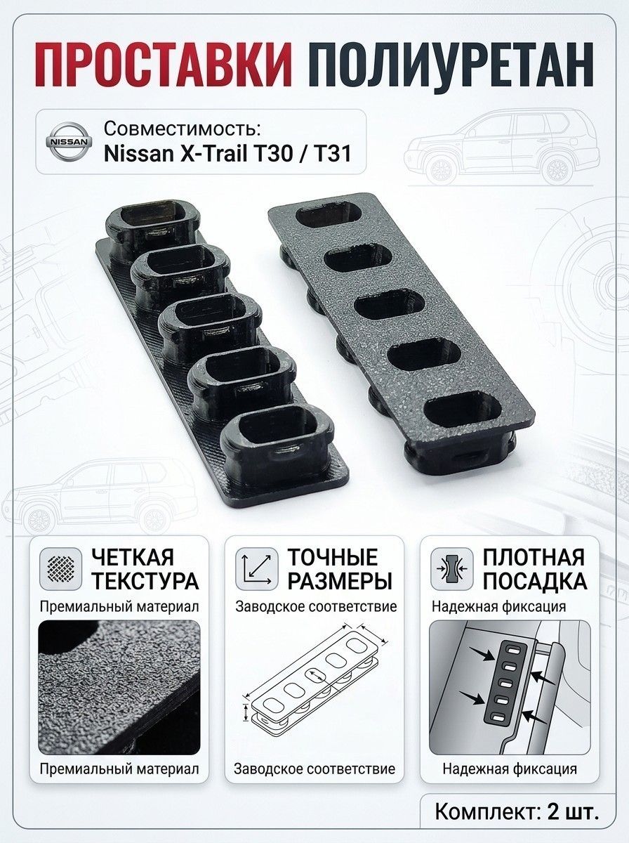 Проставки задних сидений для Nissan X-Trail t31 антилюфт резина