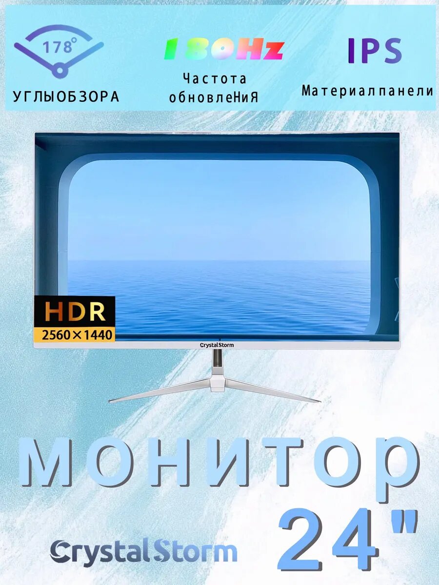 Монитор CrystalStorm, диагональ 24", 2560 x 1440 пикселей, 180Гц, матовый, белый