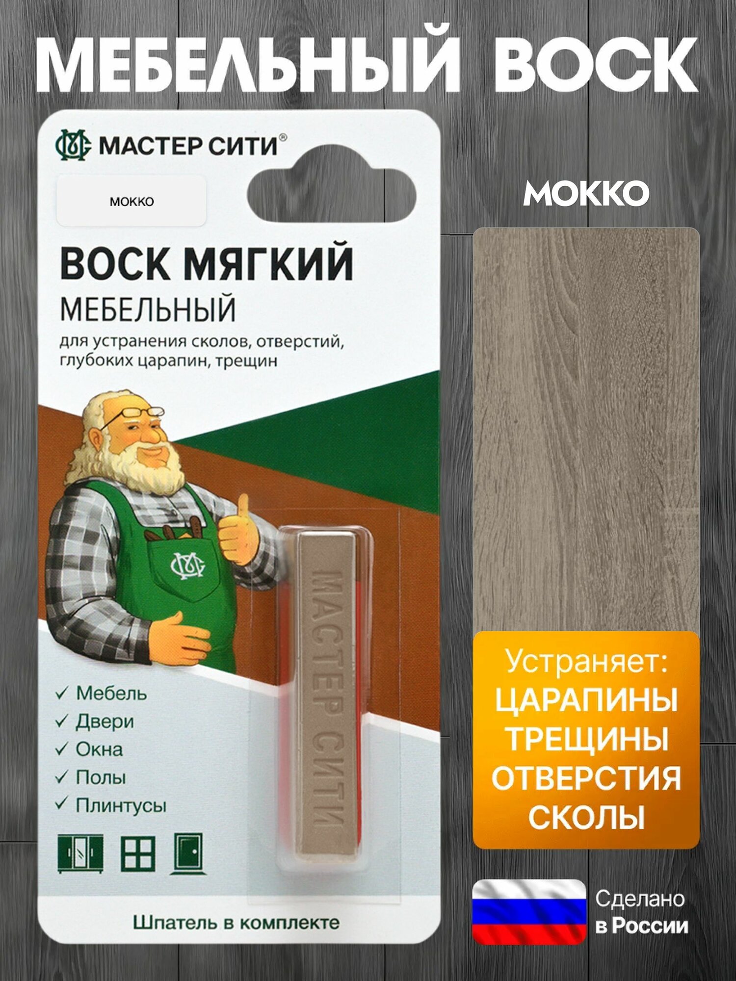Воск для мебели и ламината мокко