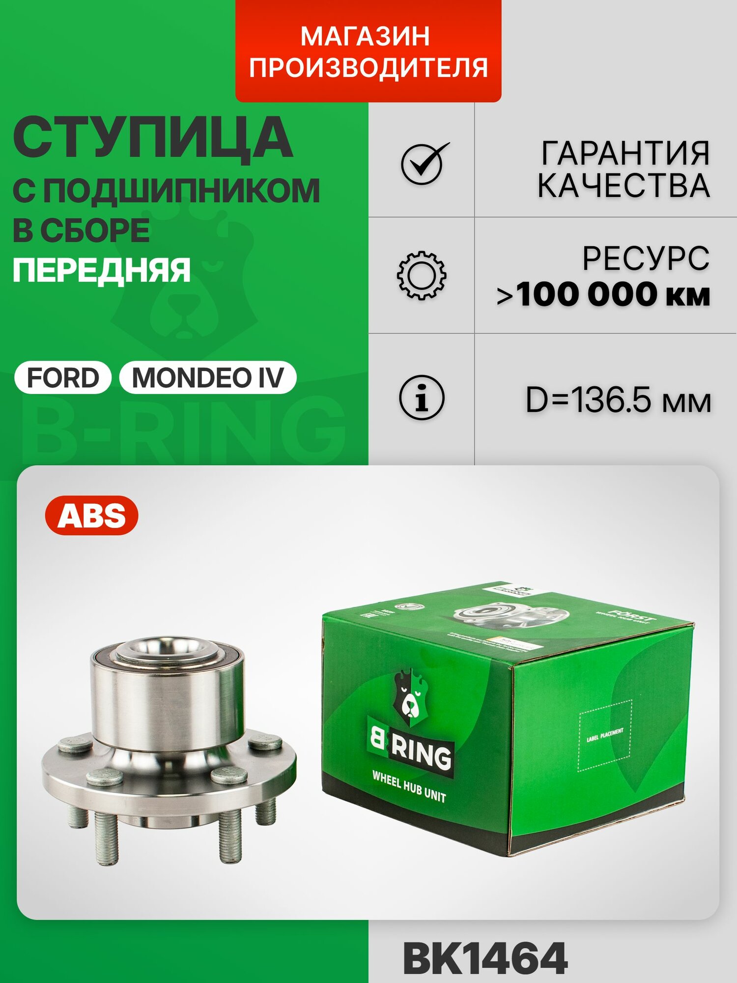 Ступица передняя в сборе с ABS Ford Mondeo 4, Форд Мондео 4 B-RING