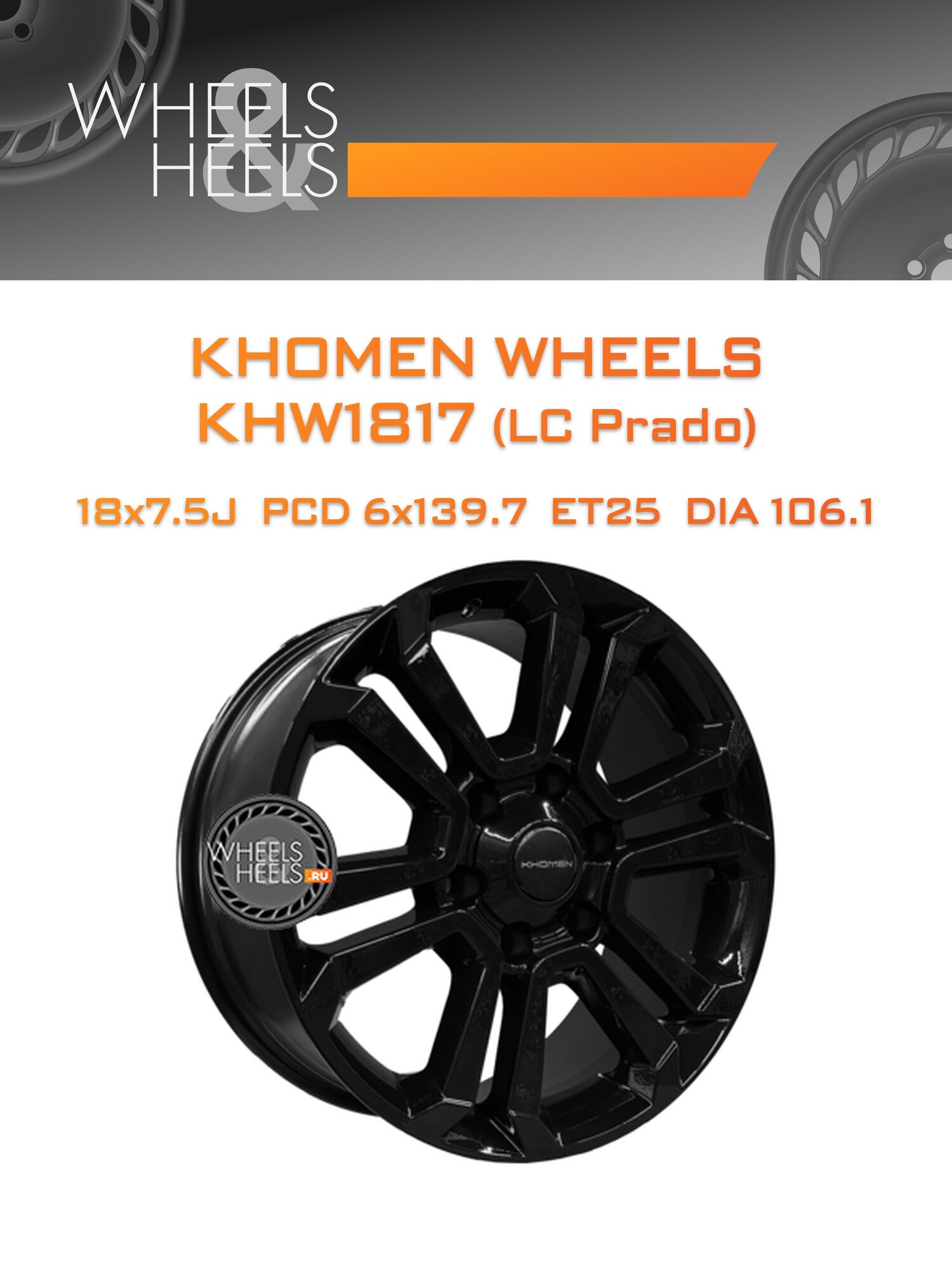 Диск автомобильный литой Khomen Wheels KHW1817 (LC Prado) 18x7.5 6x139.7 et25 dia106.1 Black