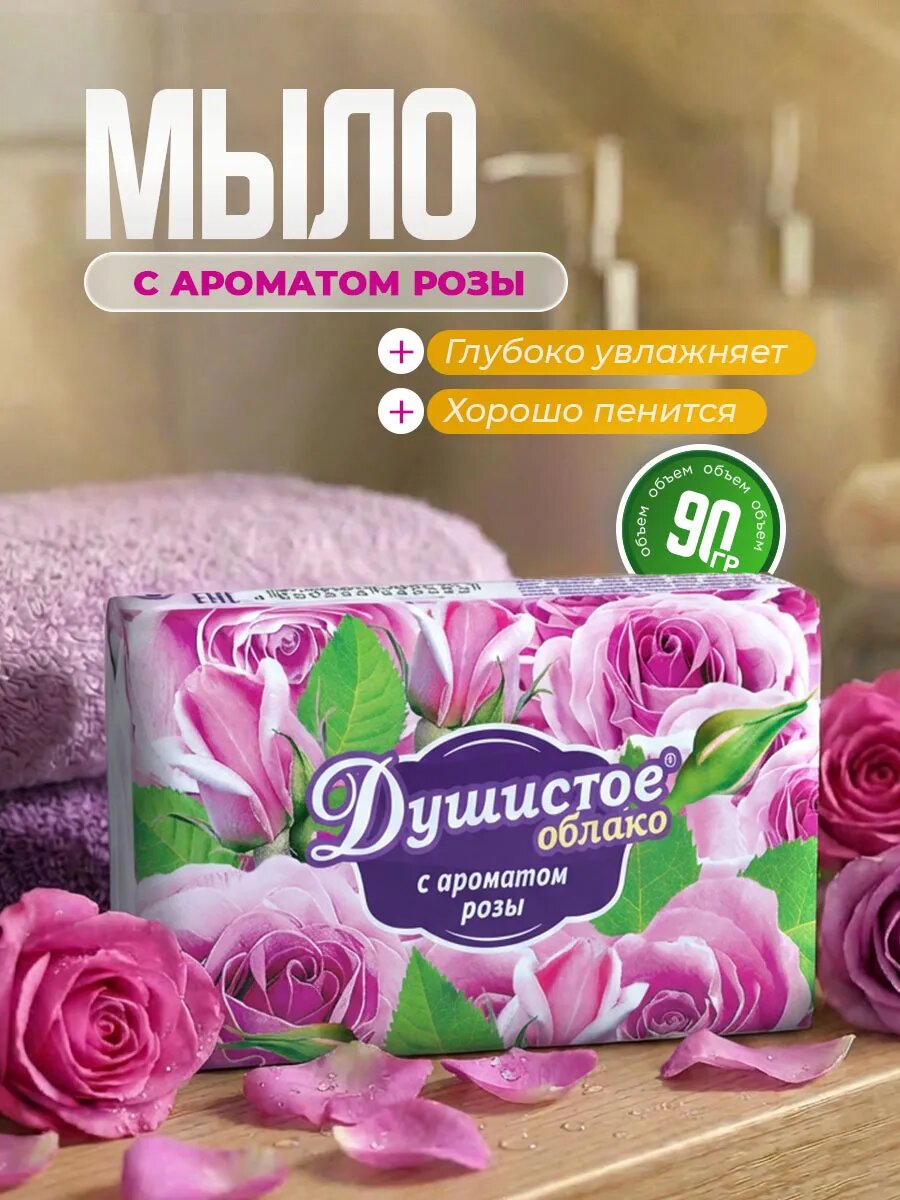 Мыло туалетное твердое Душистое облако кусковое для рук Роза 90гр