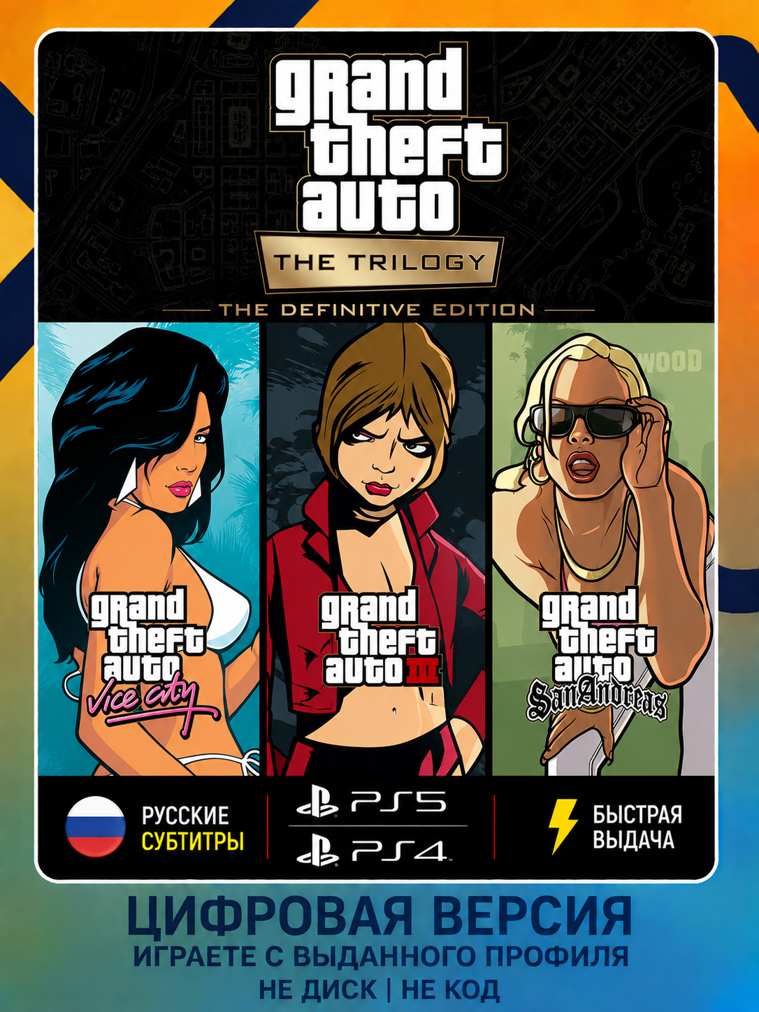 Набор игр Grand Theft Auto Trilogy / GTA для PlayStation PS4, PS5 (П2)