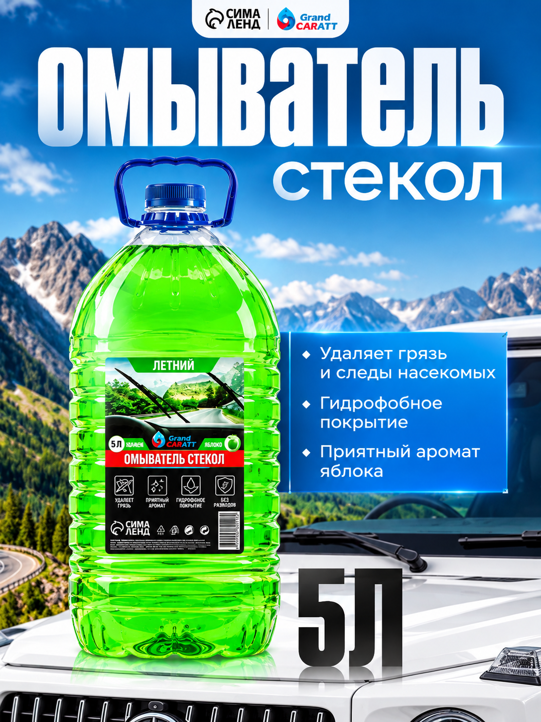 Омыватель стекол Grand Caratt, летний, аромат Яблоко, объем 5 л