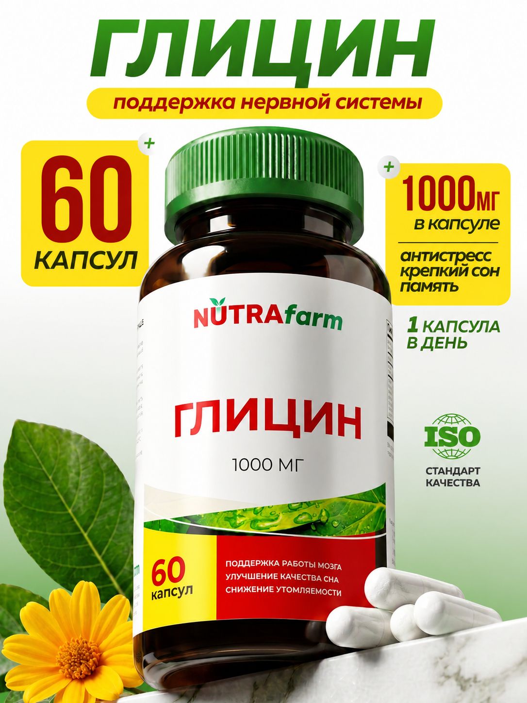 Глицин 1000 мг NUTRAFARM, антистресс, для сна, мозга и памяти, нервной системы, 60 капсул