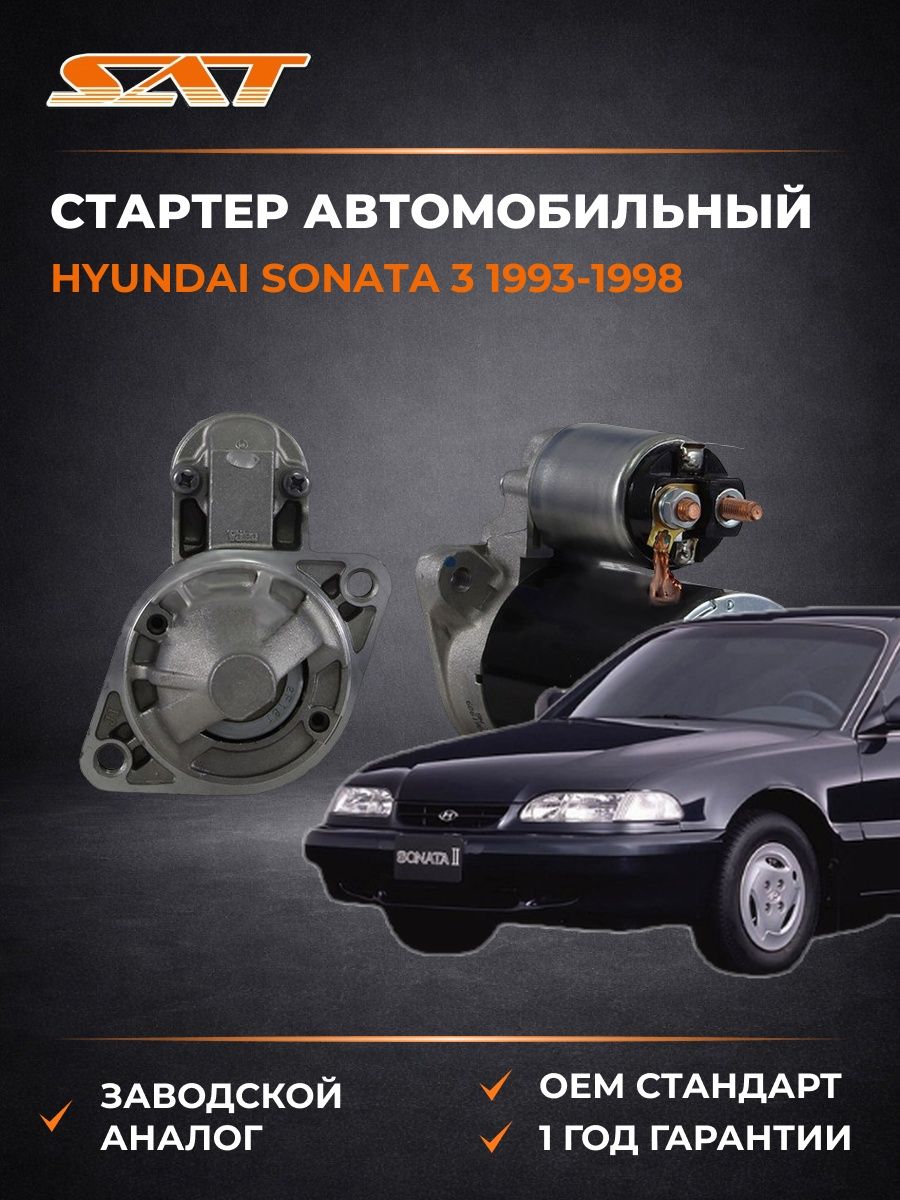 Стартер автомобильный SAT ST3610022800N Хендай Соната 3 Hyundai Sonata 3 1993-1998