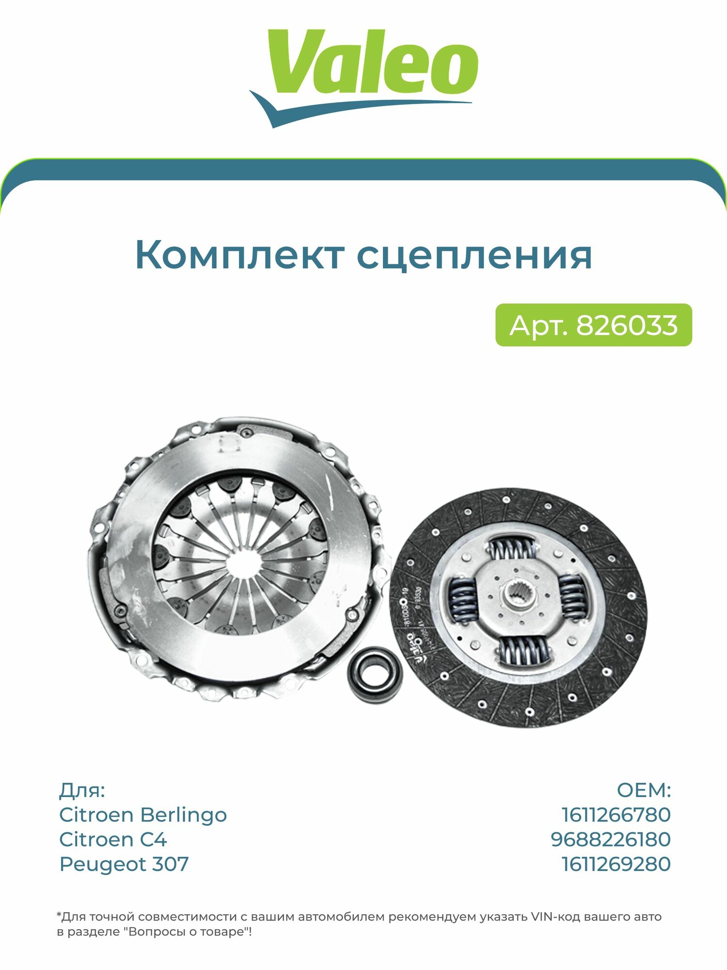Комплект сцепления для Peugeot 307, Valeo 826033, 230 мм с выжимным подшипником