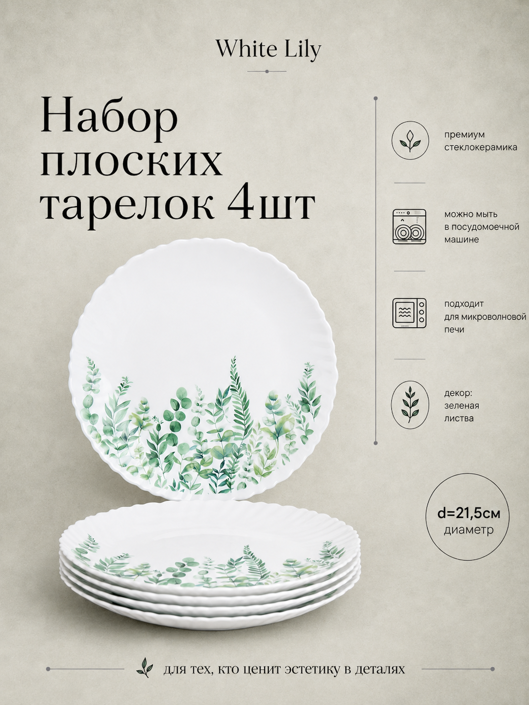 Набор тарелок 4шт. обеденная d=21,5см "Eucalyptus" плоская, десертная, сервировочная стеклокерамика