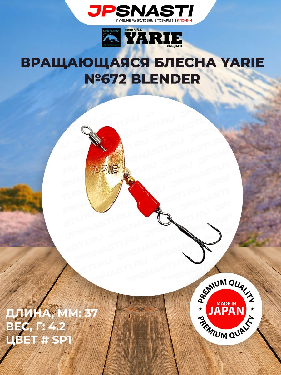 Вращающаяся блесна для рыбалкиYarie №672 Blender, 4.2 гр, SP1 / Блесна вертушка