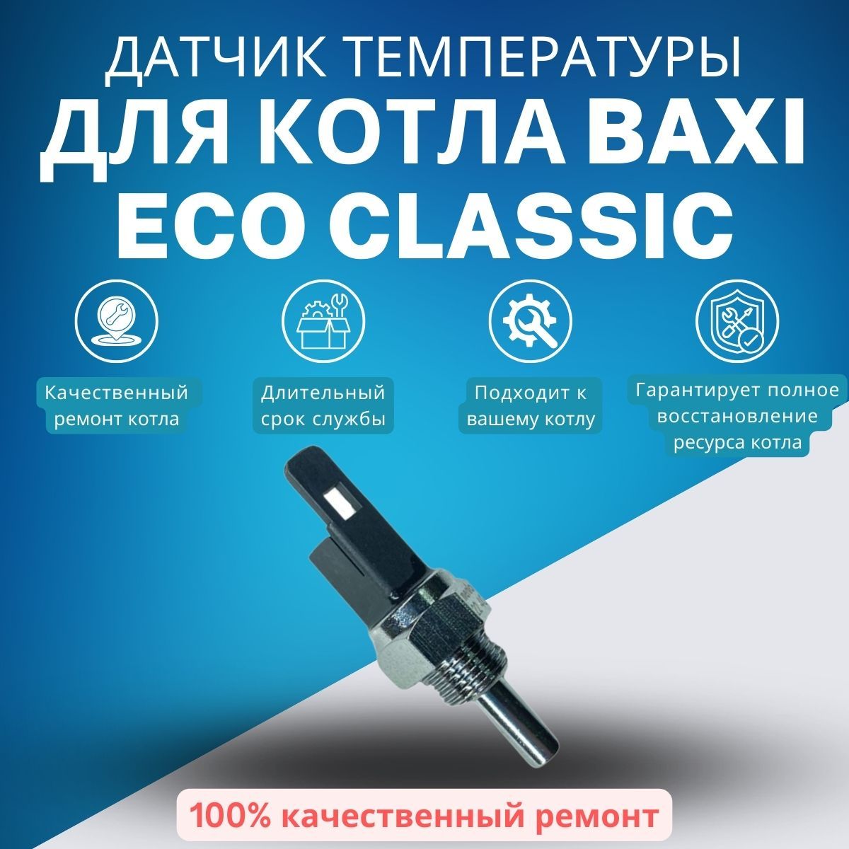 Датчик температуры для котла Baxi ECO Classic (KTdatt1ECOcl)